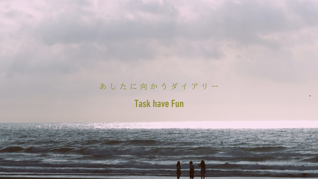 あしたに向かうダイアリー / Task have Fun - flapper3 Inc.