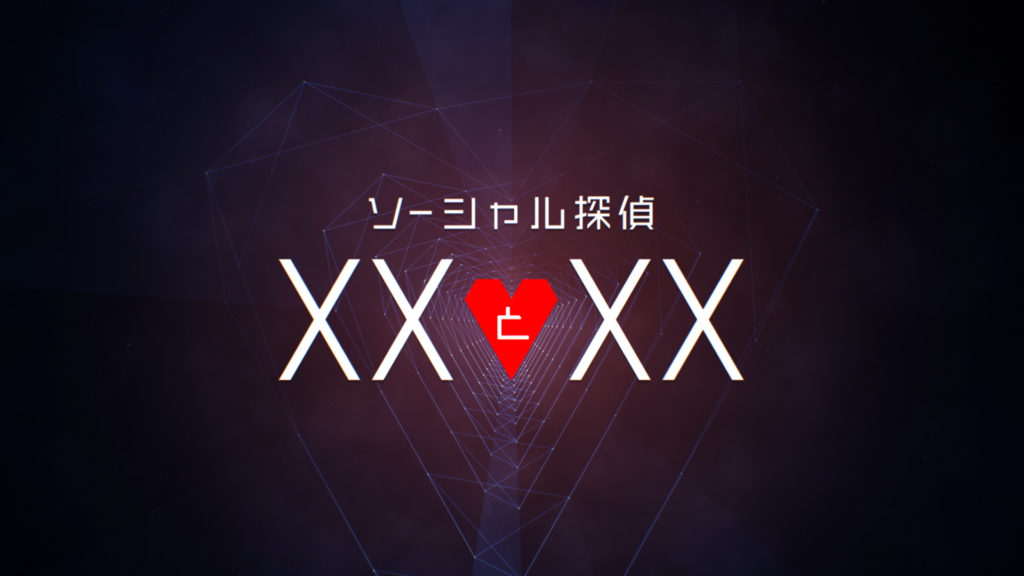 ソーシャル探偵 XXとXX - flapper3 Inc.