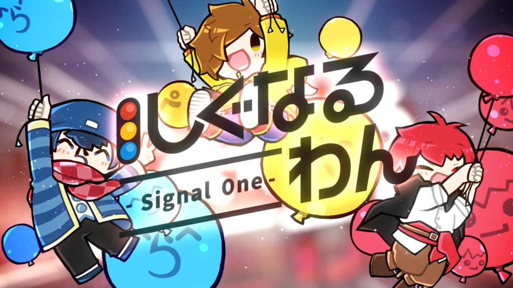 しぐなるわん – Signal One – - flapper3 Inc.